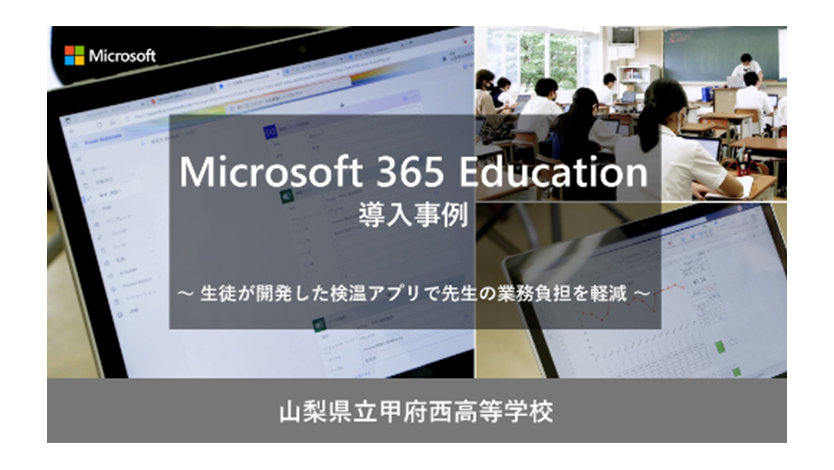 事例 ｜Microsoft GIGA スクールパッケージ